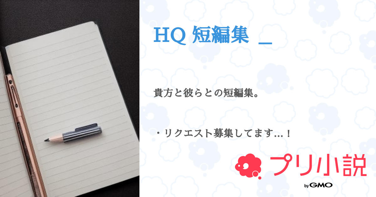 HQ 短編集 _ - 全5話 【連載中】（海月さんの小説） | 無料スマホ夢小説ならプリ小説 byGMO